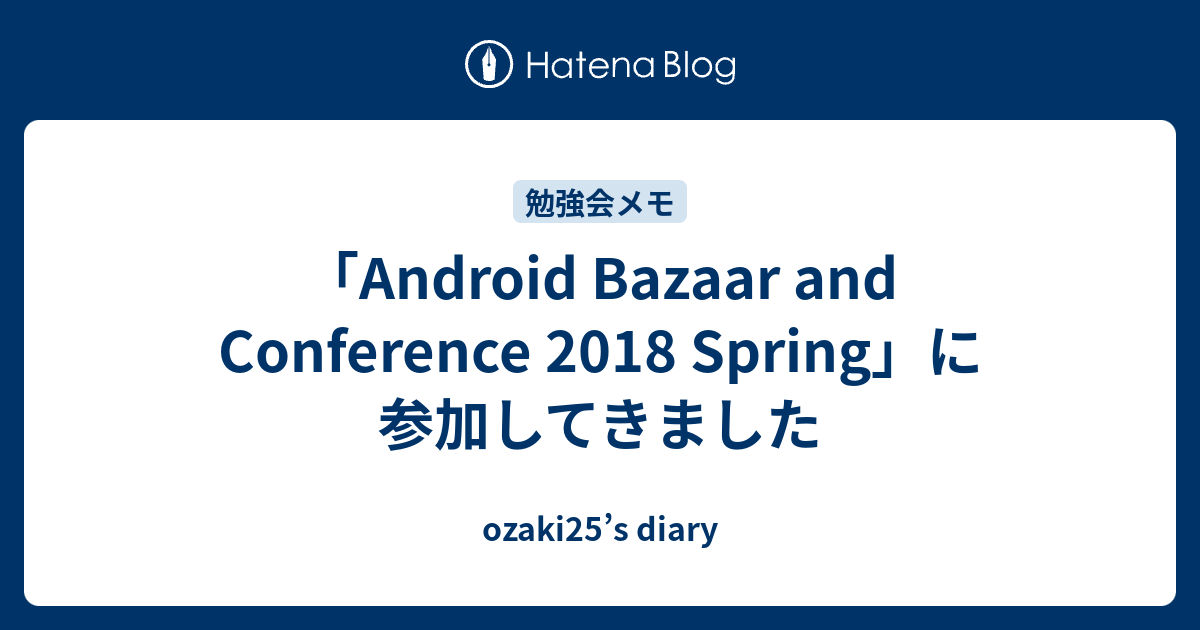 「Android Bazaar and Conference 2018 Spring」に参加してきました - ozaki25’s diary