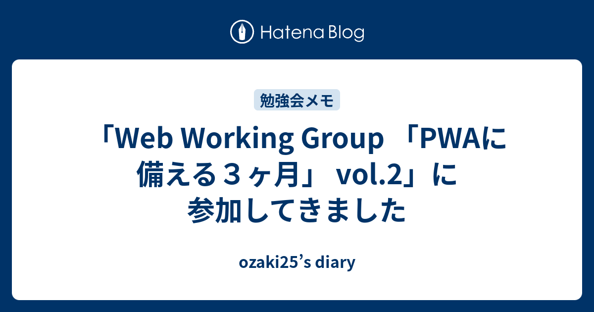 「Web Working Group 「PWAに備える3ヶ月」 vol.2」に参加してきました - ozaki25’s diary