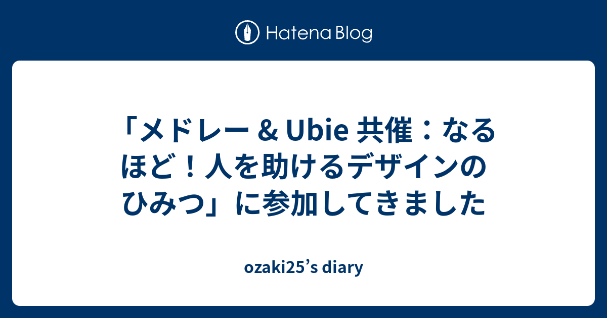 「メドレー & Ubie 共催：なるほど！人を助けるデザインのひみつ」に参加してきました - ozaki25’s diary