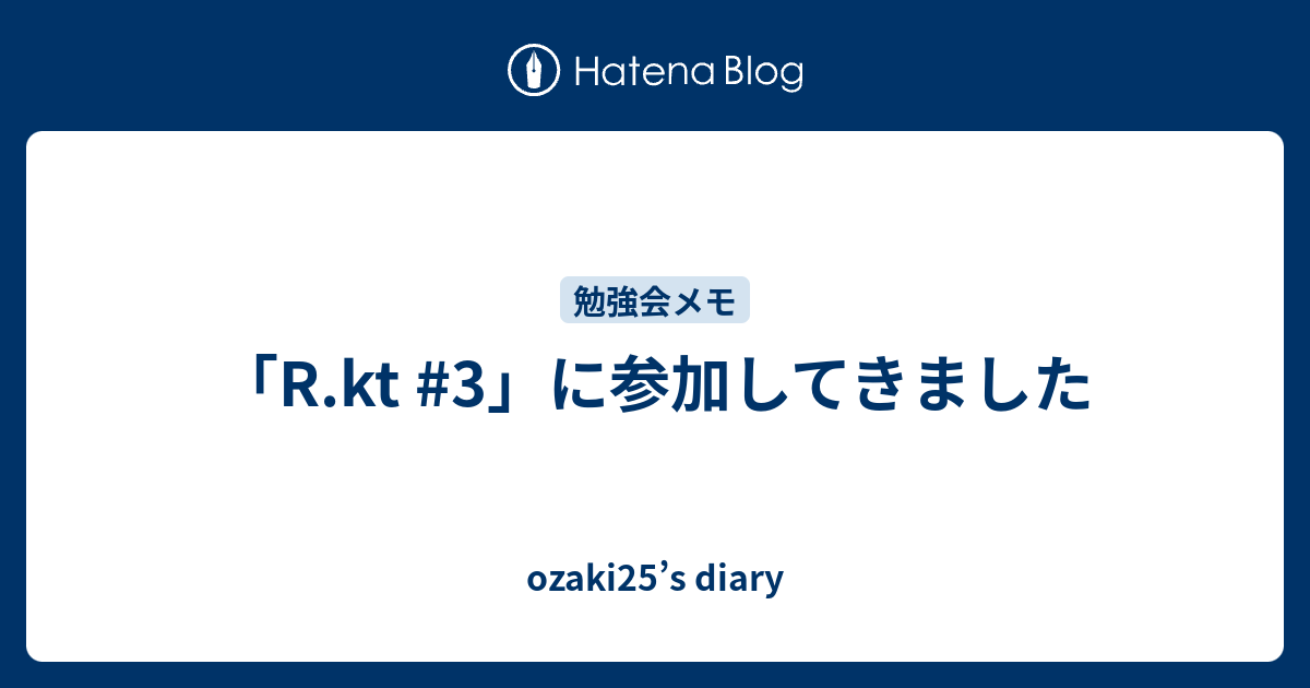「R.kt #3」に参加してきました - ozaki25’s diary
