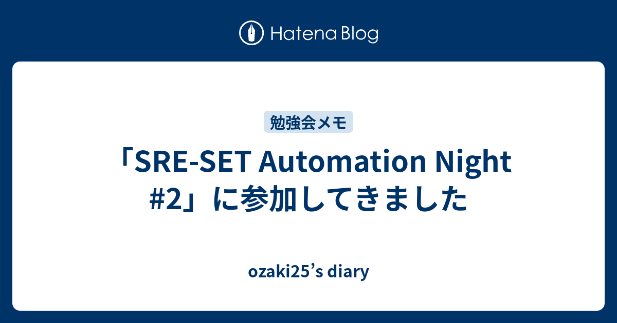 「SRE-SET Automation Night #2」に参加してきました - ozaki25’s diary