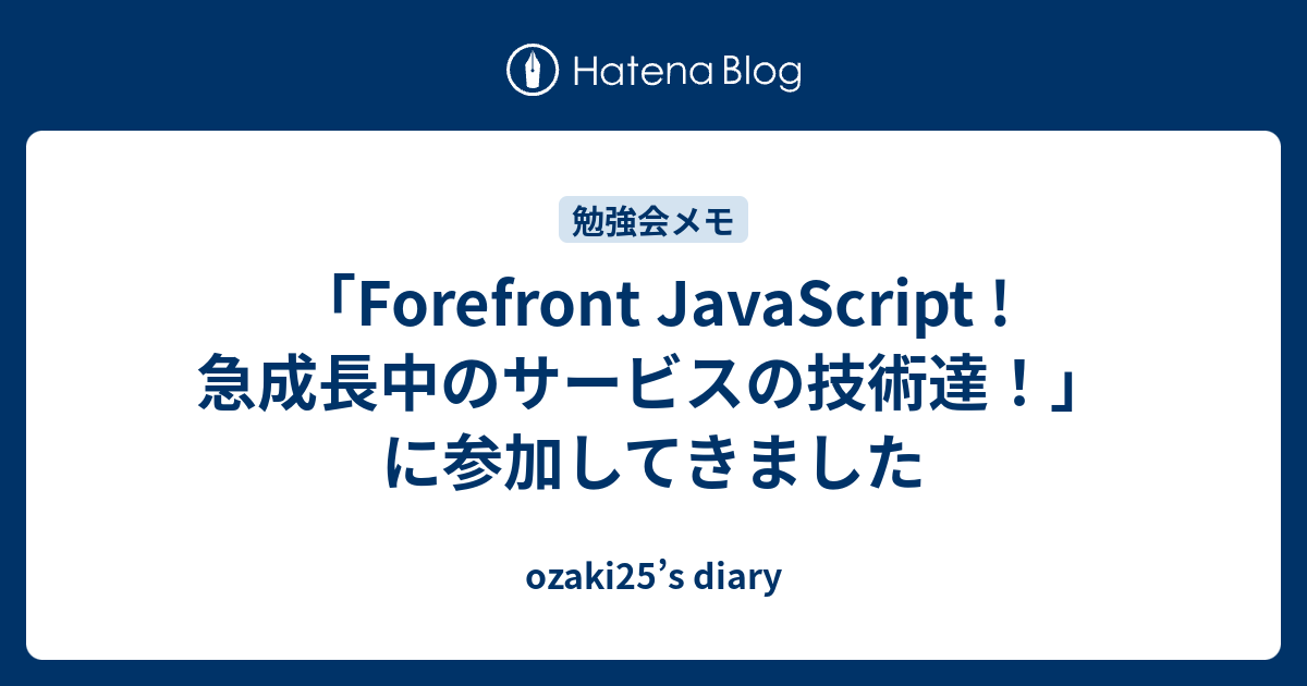 「Forefront JavaScript ! 急成長中のサービスの技術達！」に参加してきました - ozaki25’s diary