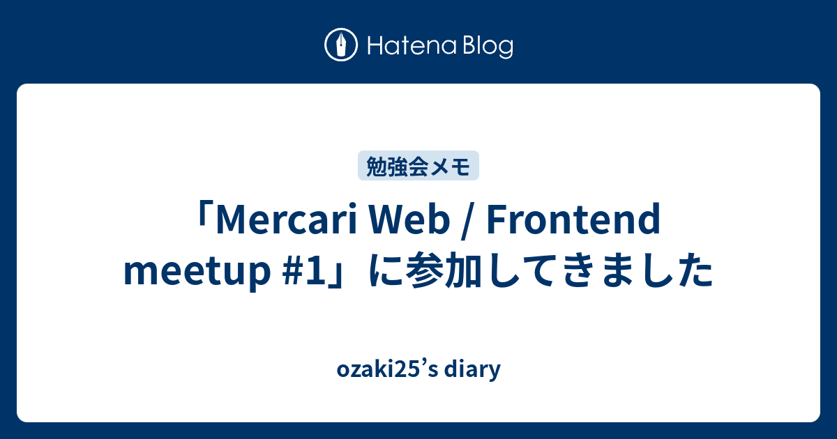 「Mercari Web / Frontend meetup #1」に参加してきました - ozaki25’s diary
