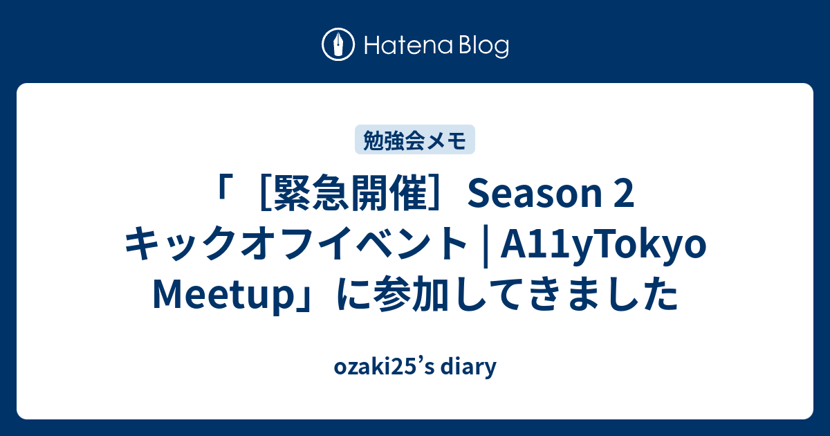 緊急開催]Season 2 キックオフイベント | A11yTokyo Meetup」に参加してきました - ozaki25’s diary