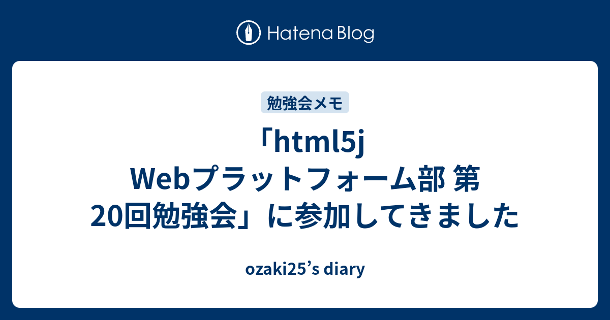 「html5j Webプラットフォーム部 第20回勉強会」に参加してきました - ozaki25’s diary