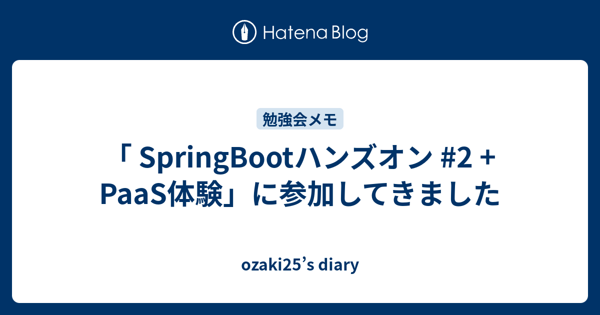 SpringBootハンズオン #2 + PaaS体験」に参加してきました - ozaki25’s diary