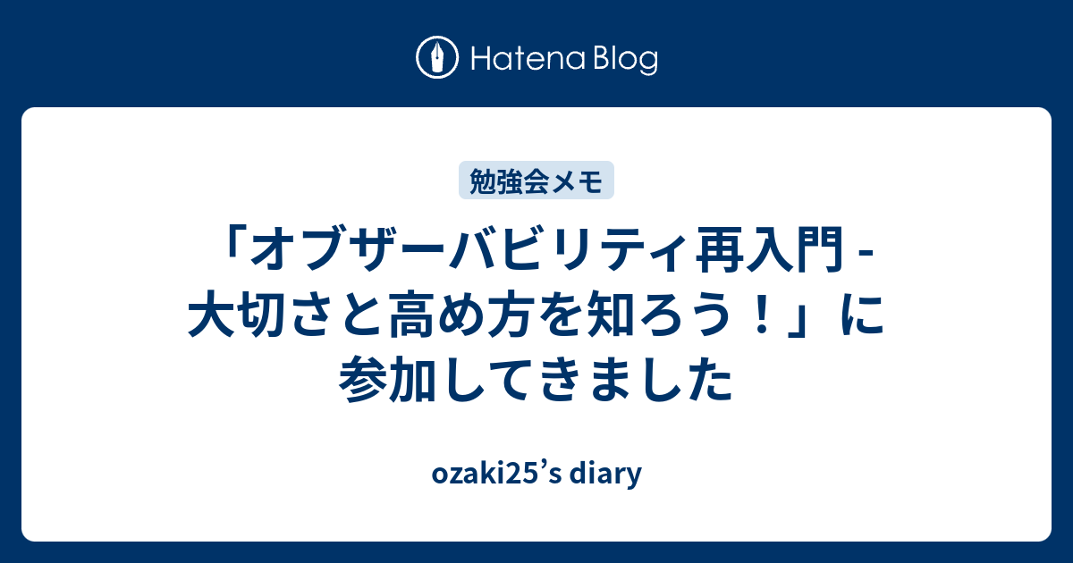 「オブザーバビリティ再入門 - 大切さと高め方を知ろう！」に参加してきました - ozaki25’s diary