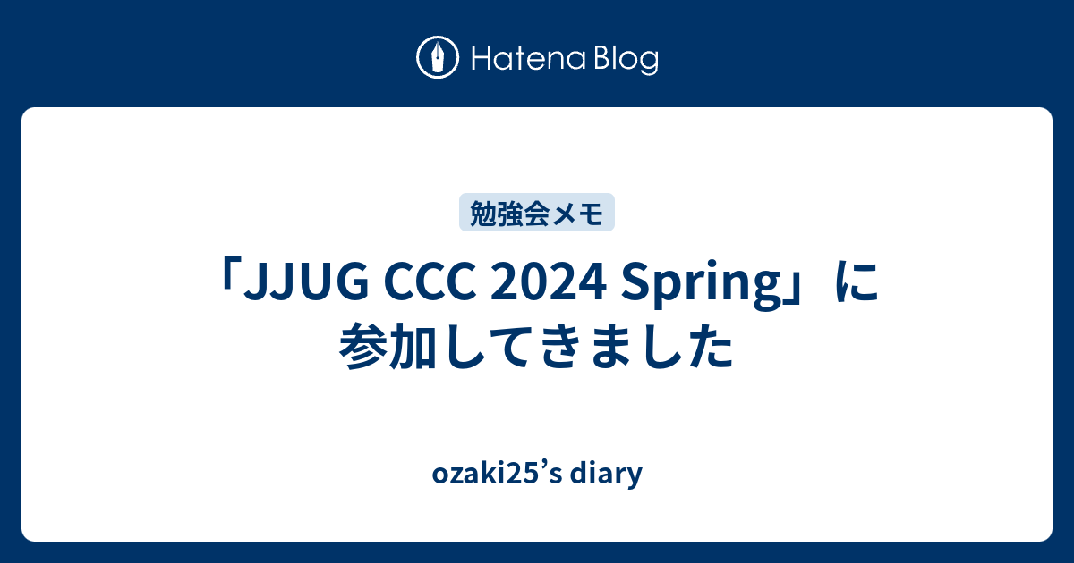 「JJUG CCC 2024 Spring」に参加してきました - ozaki25’s diary