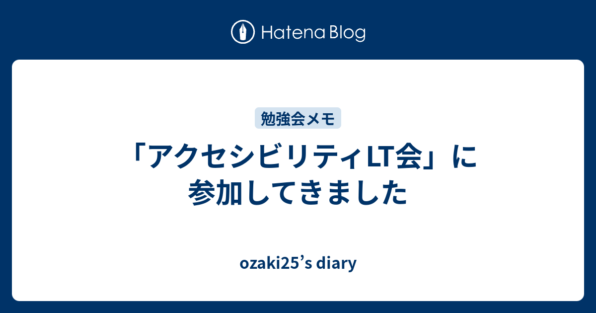 「アクセシビリティLT会」に参加してきました - ozaki25’s diary