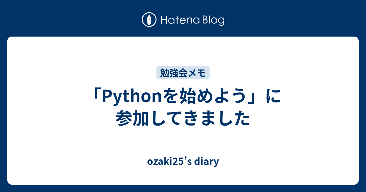 「Pythonを始めよう」に参加してきました - ozaki25’s diary