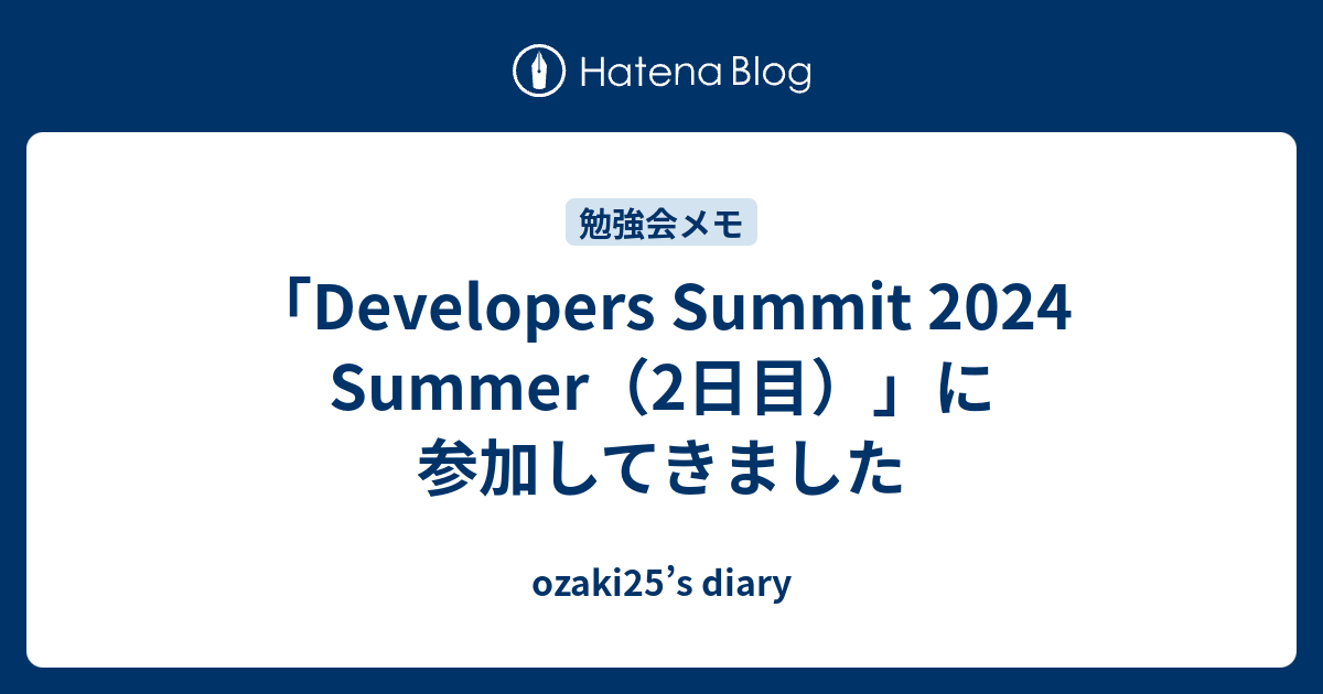 「Developers Summit 2024 Summer（2日目）」に参加してきました - ozaki25’s diary