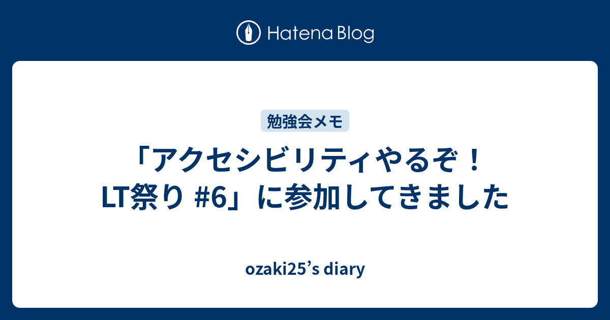 「アクセシビリティやるぞ！LT祭り #6」に参加してきました - ozaki25’s diary