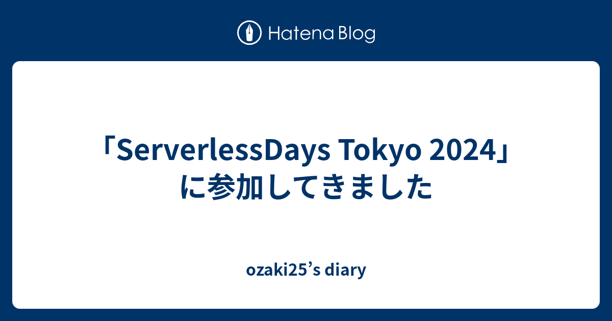 「ServerlessDays Tokyo 2024」に参加してきました - ozaki25’s diary