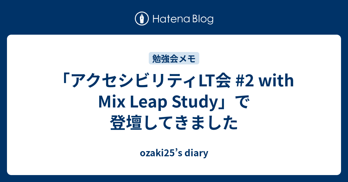 「アクセシビリティLT会 #2 with Mix Leap Study」で登壇してきました - ozaki25’s diary