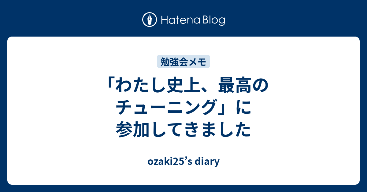 「わたし史上、最高のチューニング」に参加してきました - ozaki25’s diary