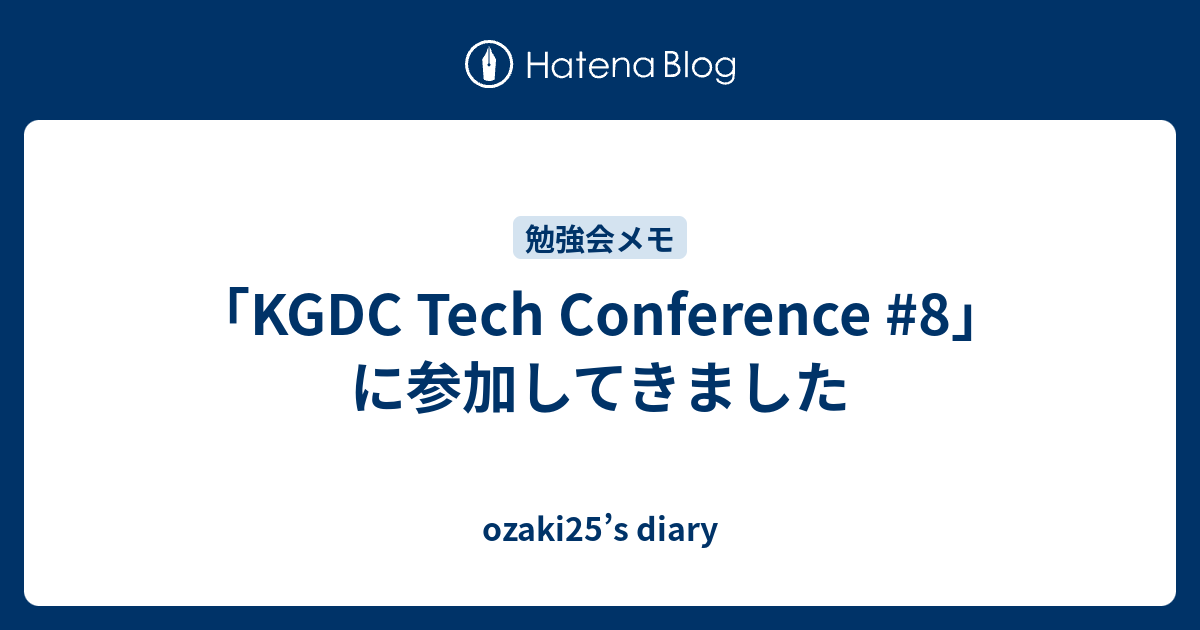 「KGDC Tech Conference #8」に参加してきました - ozaki25’s diary