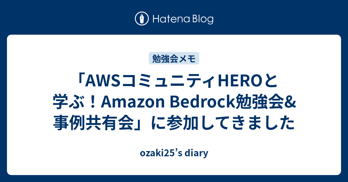 「AWSコミュニティHEROと学ぶ！Amazon Bedrock勉強会&事例共有会」に参加してきました - ozaki25’s diary
