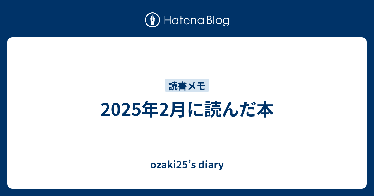 2025年2月に読んだ本 - ozaki25’s diary