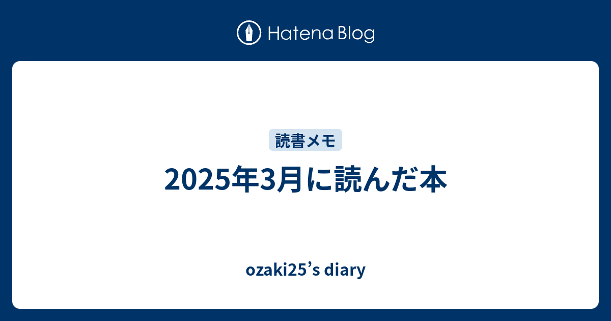 2025年3月に読んだ本 - ozaki25’s diary