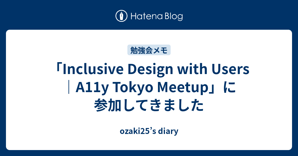 「Inclusive Design with Users｜A11y Tokyo Meetup」に参加してきました - ozaki25’s diary