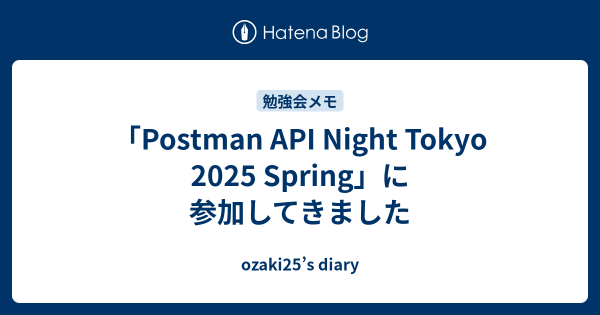 「Postman API Night Tokyo 2025 Spring」に参加してきました - ozaki25’s diary