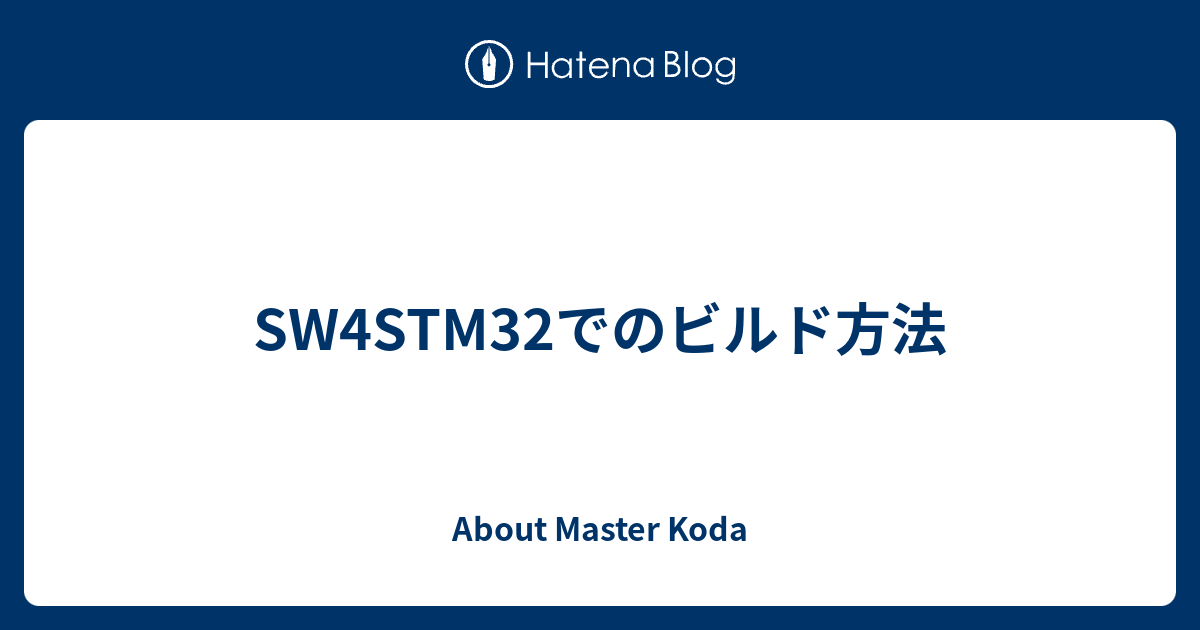 SW4STM32でのビルド方法 - About Master Koda