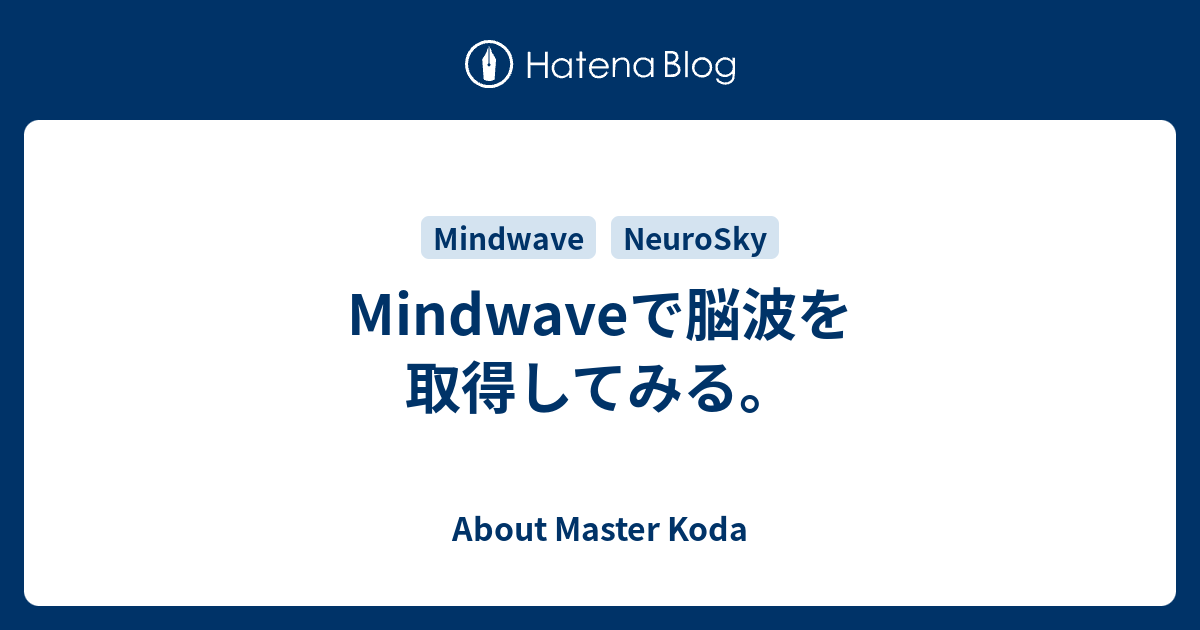 Mindwaveで脳波を取得してみる。 - About Master Koda