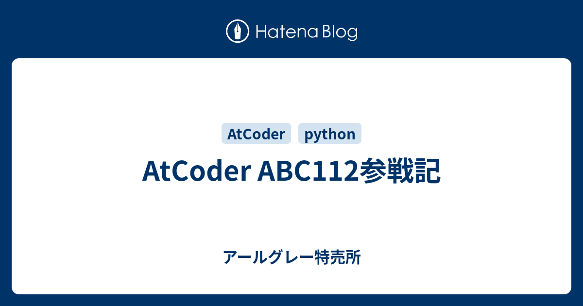 AtCoder ABC112参戦記 - アールグレー特売所