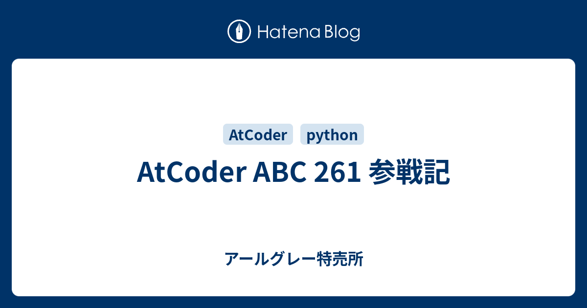 AtCoder ABC 261 参戦記 - アールグレー特売所