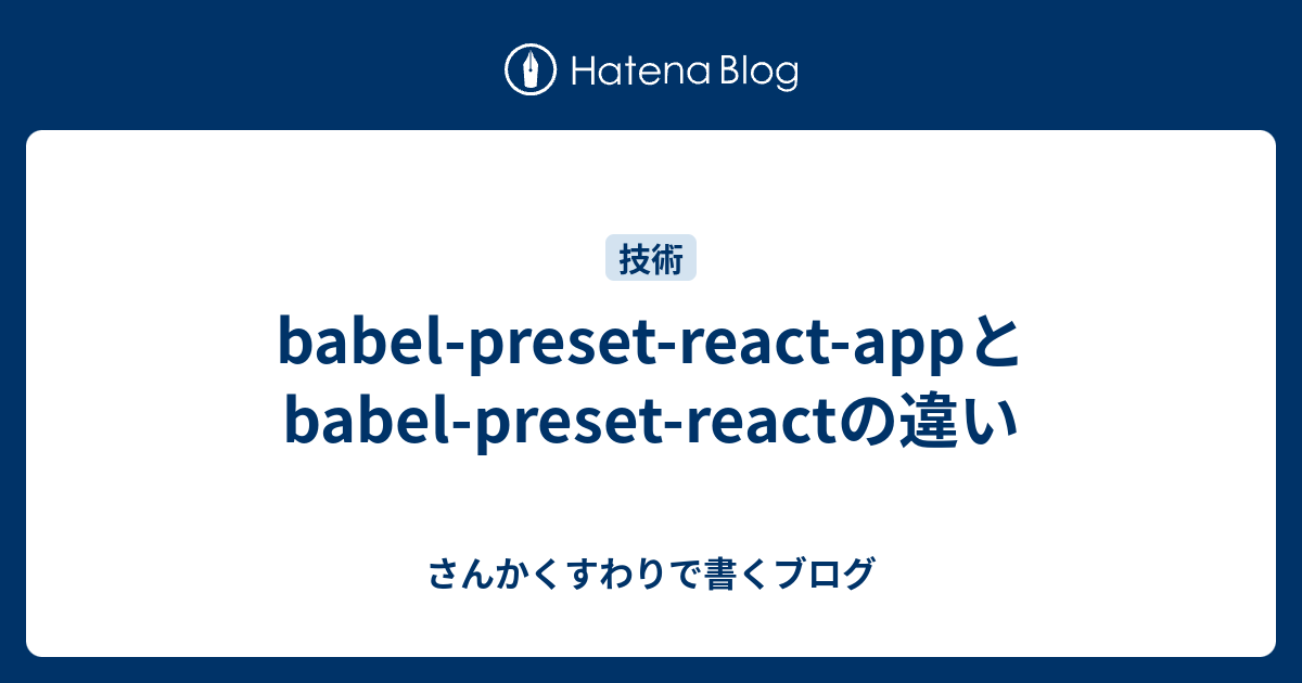 babel-preset-react-appとbabel-preset-reactの違い - さんかくすわりで書くブログ