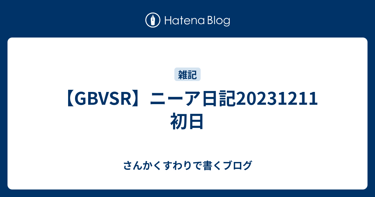 【GBVSR】ニーア日記20231211 初日 - さんかくすわりで書くブログ