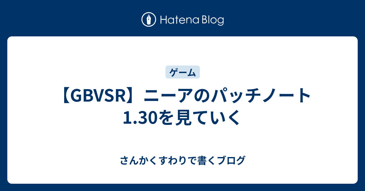 【GBVSR】ニーアのパッチノート1.30を見ていく - さんかくすわりで書くブログ