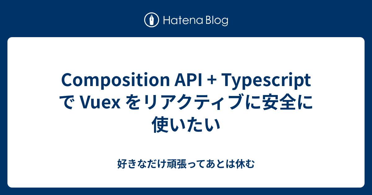 Composition API + Typescript で Vuex をリアクティブに安全に使いたい - 好きなだけ頑張ってあとは休む