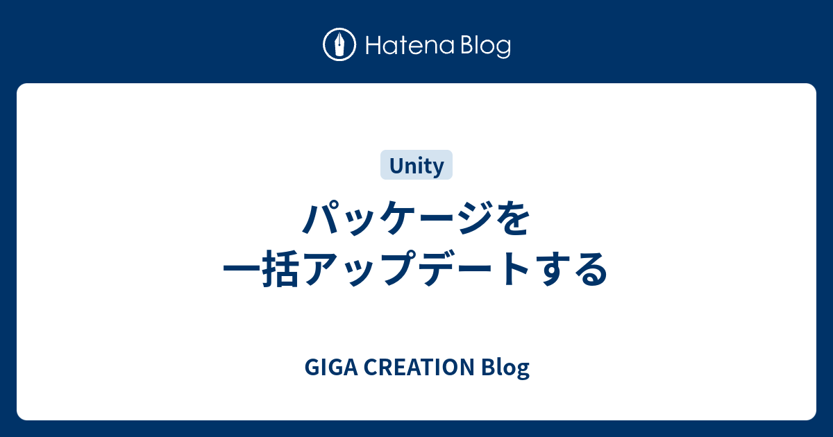 パッケージを一括アップデートする - GIGA CREATION Blog