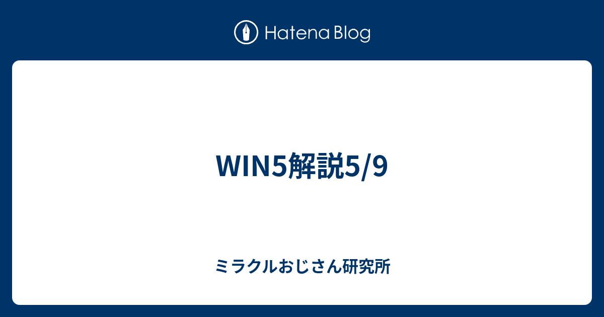 WIN5解説5/9 - ミラクルおじさん研究所