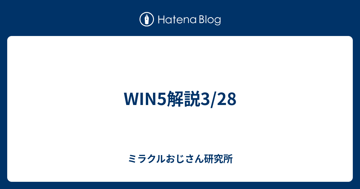 WIN5解説3/28 - ミラクルおじさん研究所