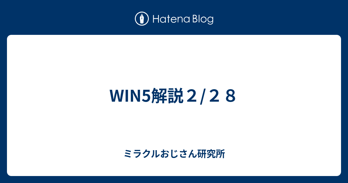 WIN5解説2/28 - ミラクルおじさん研究所