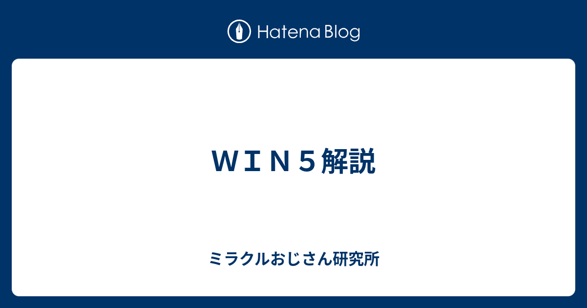 WIN5解説 - ミラクルおじさん研究所