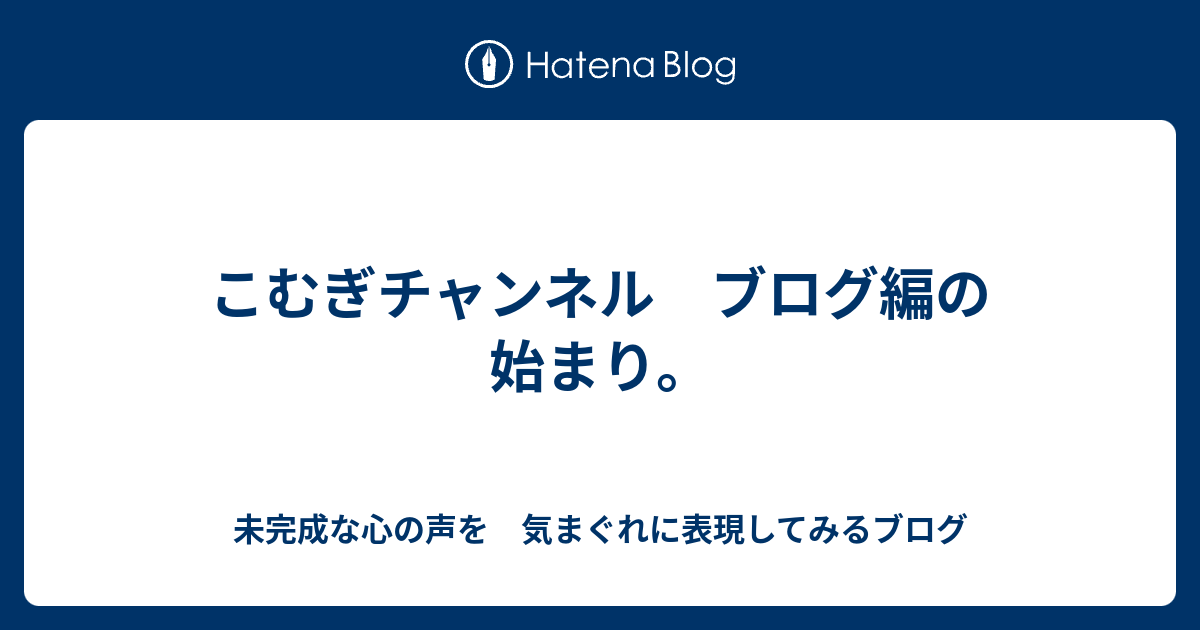こむぎチャンネル ブログ編の始まり。 - https://komugi-ko-mugi.hatenablog.com/