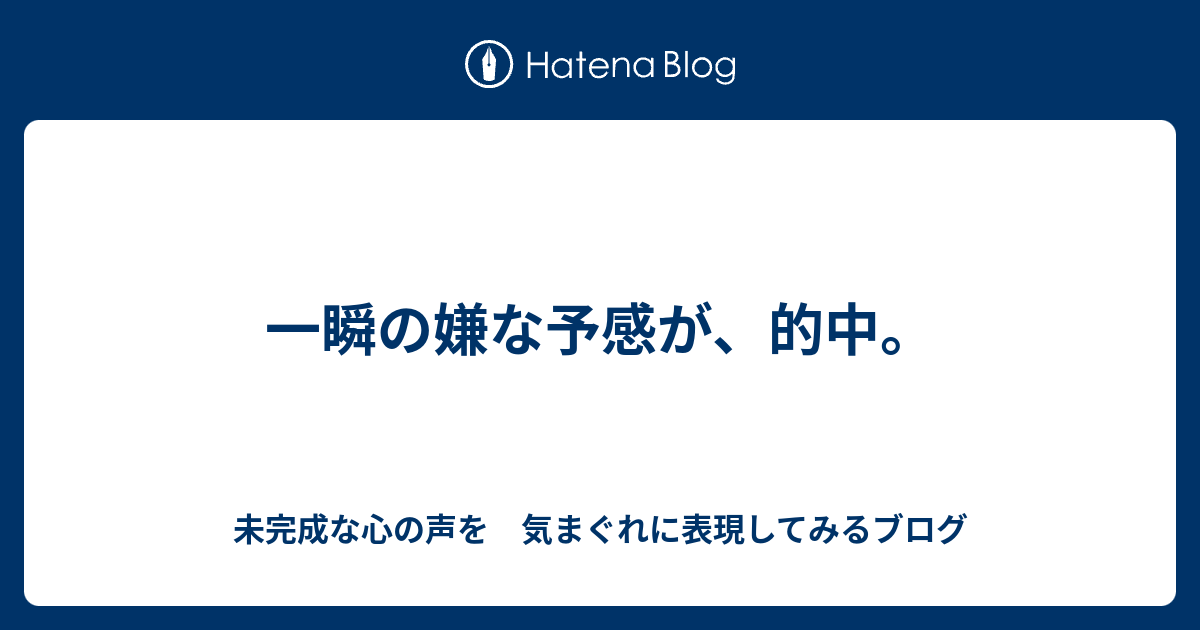 一瞬の嫌な予感が、的中。 - https://komugi-ko-mugi.hatenablog.com/