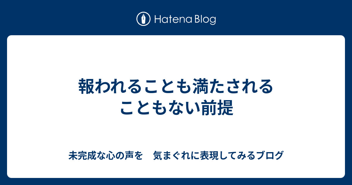 報われることも満たされることもない前提 - https://komugi-ko-mugi.hatenablog.com/