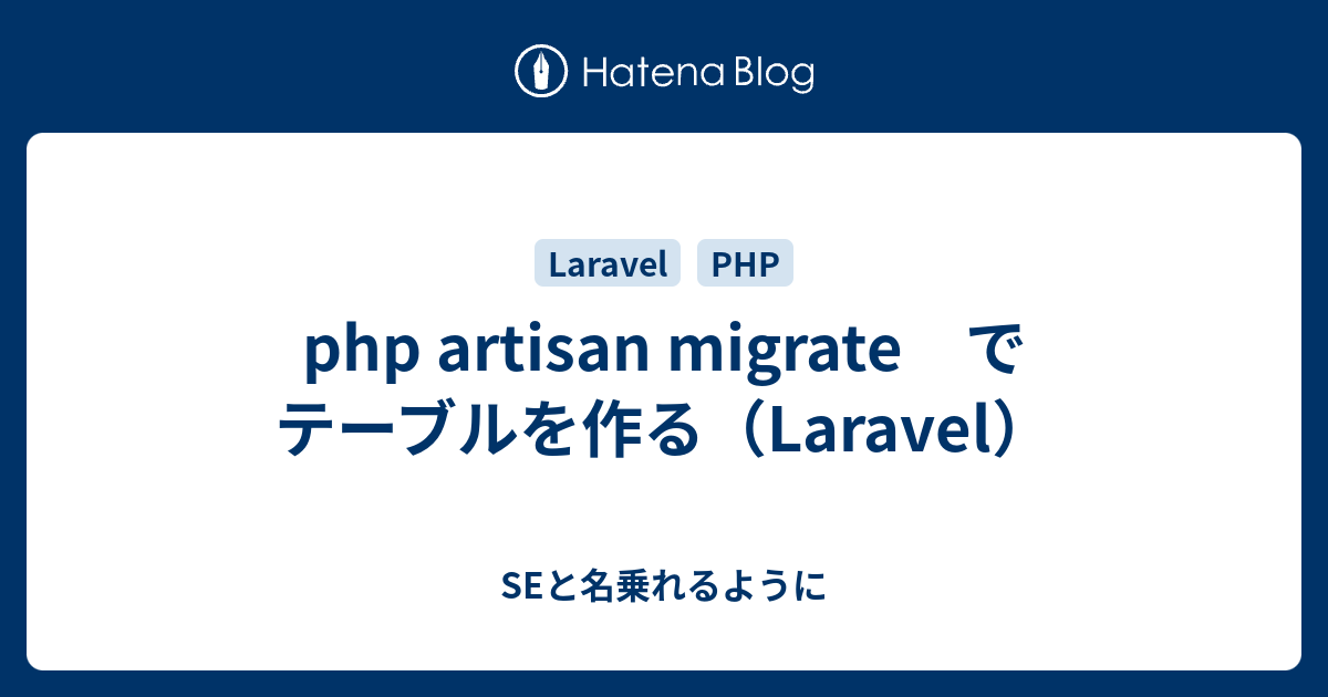 php artisan migrate でテーブルを作る（Laravel） - SEと名乗れるように