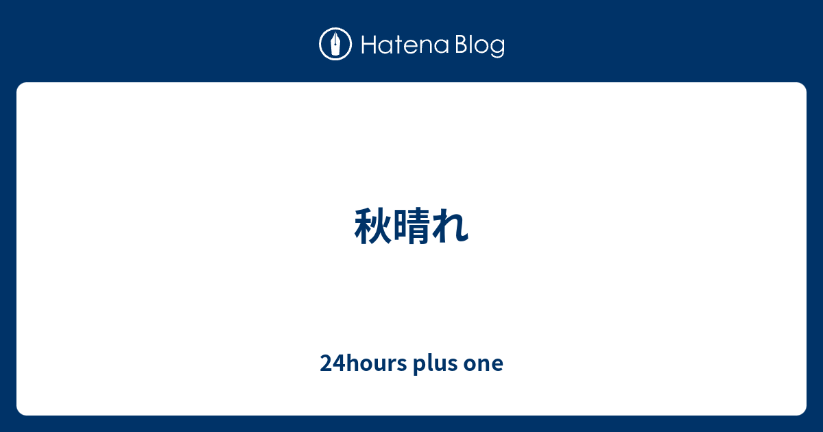 秋晴れ - 24hours plus one
