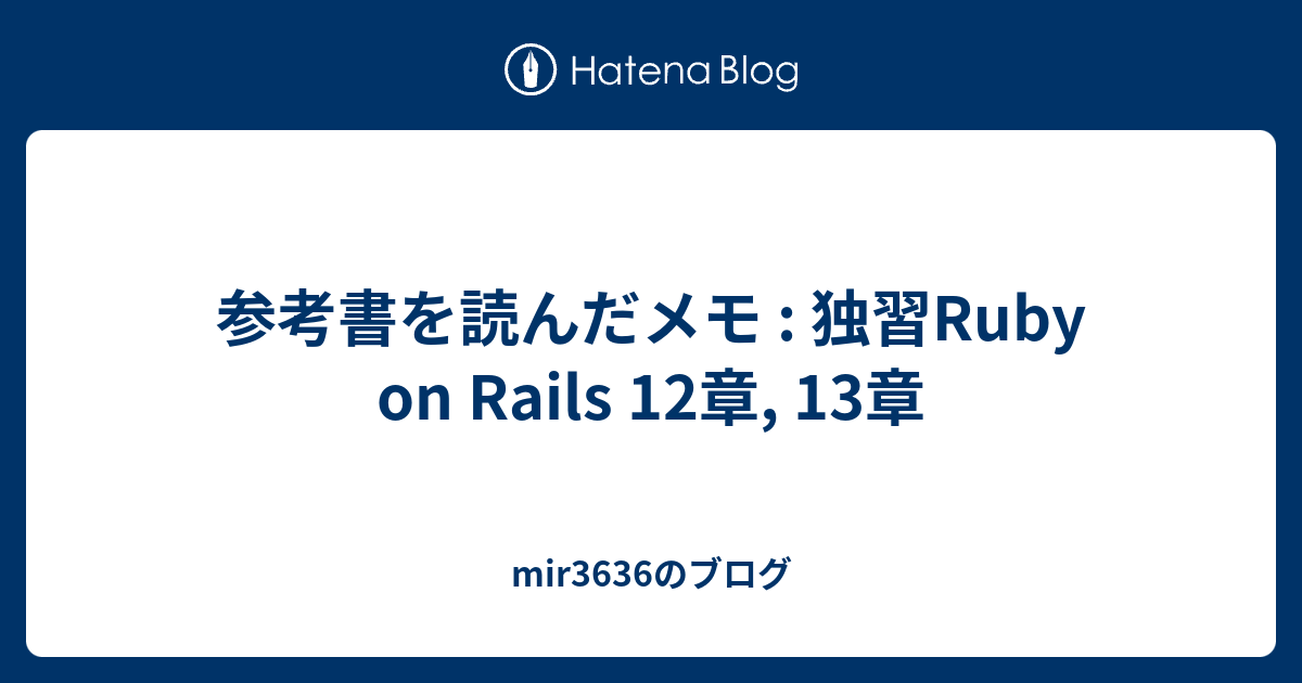 参考書を読んだメモ 独習ruby On Rails 12章 13章 Mir3636のブログ 6861