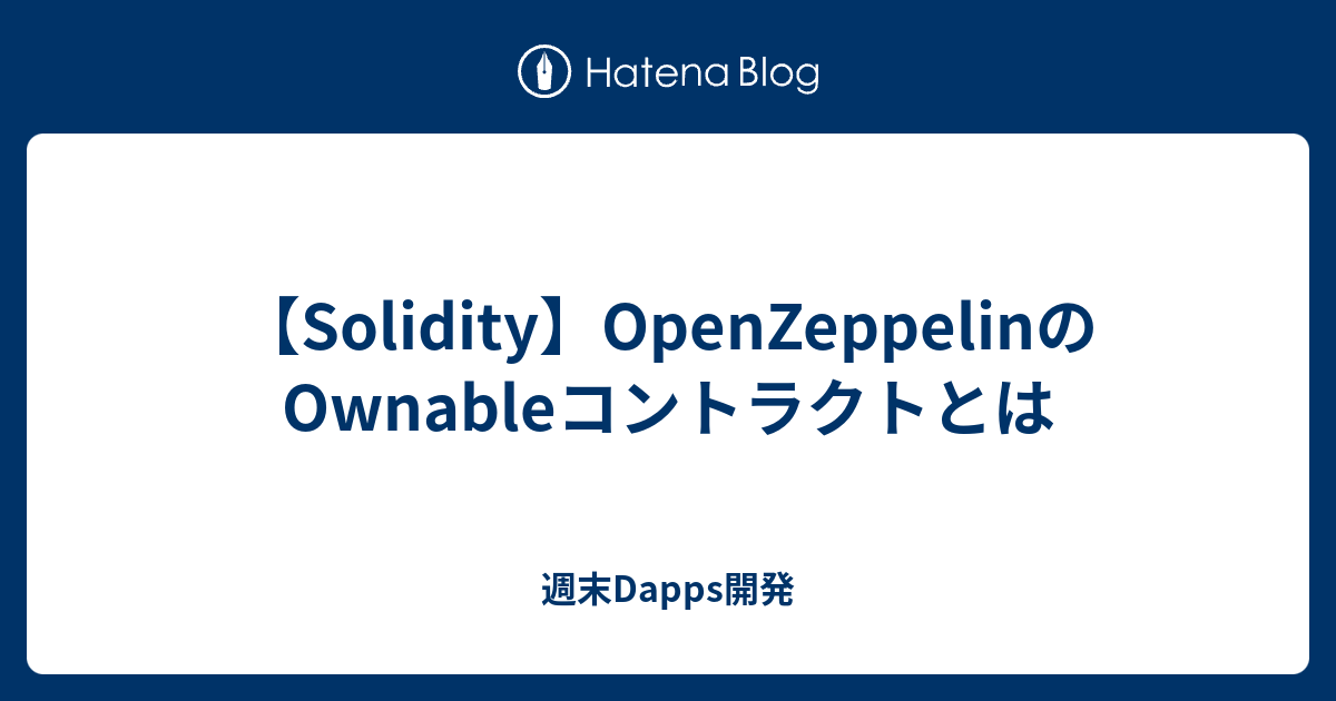 【Solidity】OpenZeppelinのOwnableコントラクトとは - 週末Dapps開発