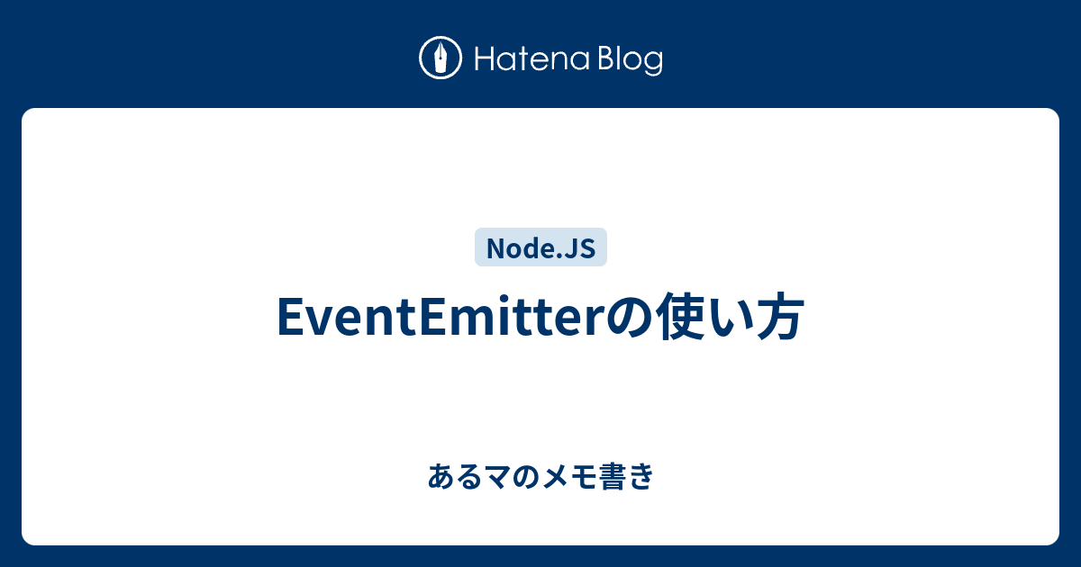 EventEmitterの使い方 - あるマのメモ書き
