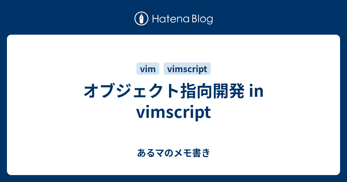 オブジェクト指向開発 in vimscript - あるマのメモ書き