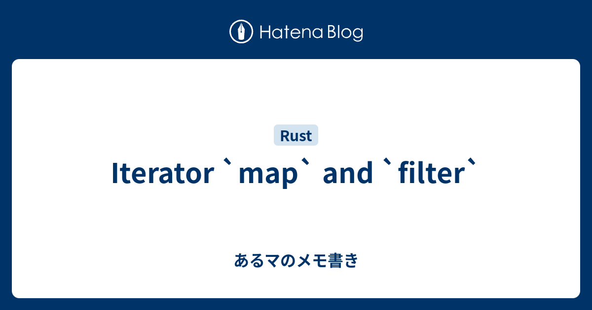 Iterator `map` and `filter` - あるマのメモ書き