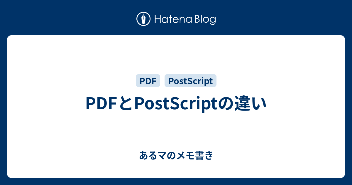 PDFとPostScriptの違い - あるマのメモ書き
