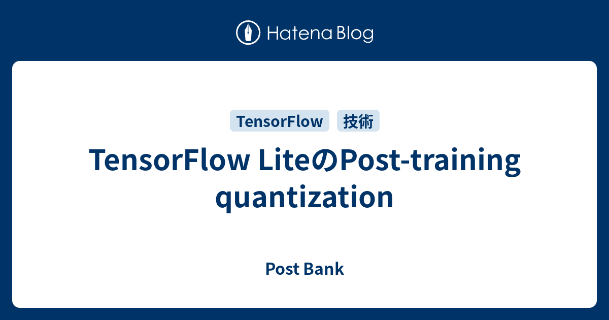 TensorFlow LiteのPost-training quantization - Post Bank